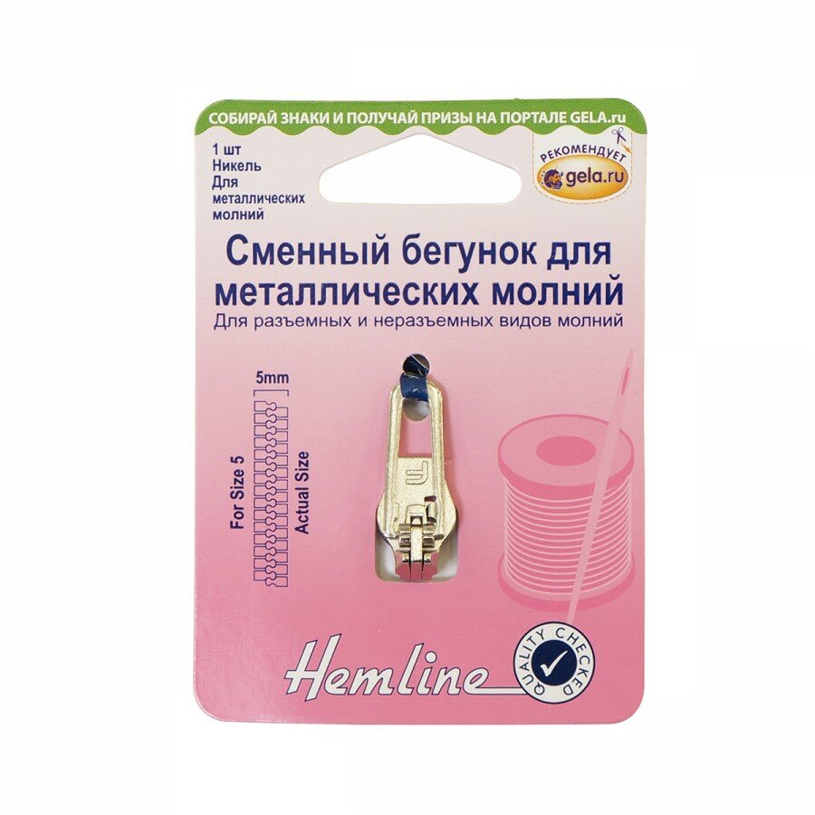 Сменный бегунок для металлических молний 3 x 1,1 x 0,8 см никель HEMLINE 167.02. NK