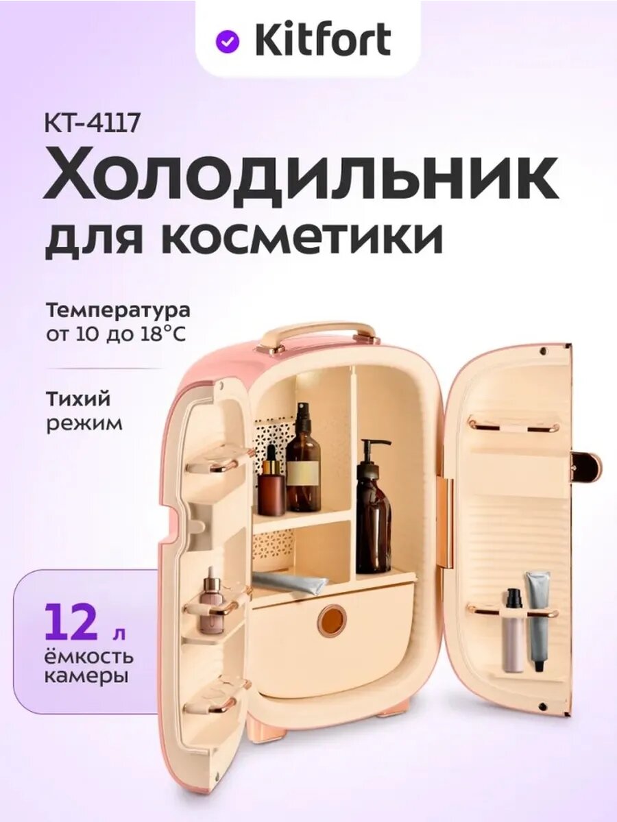 Холодильник для косметики КТ-4117 мини-холодильник 12 л