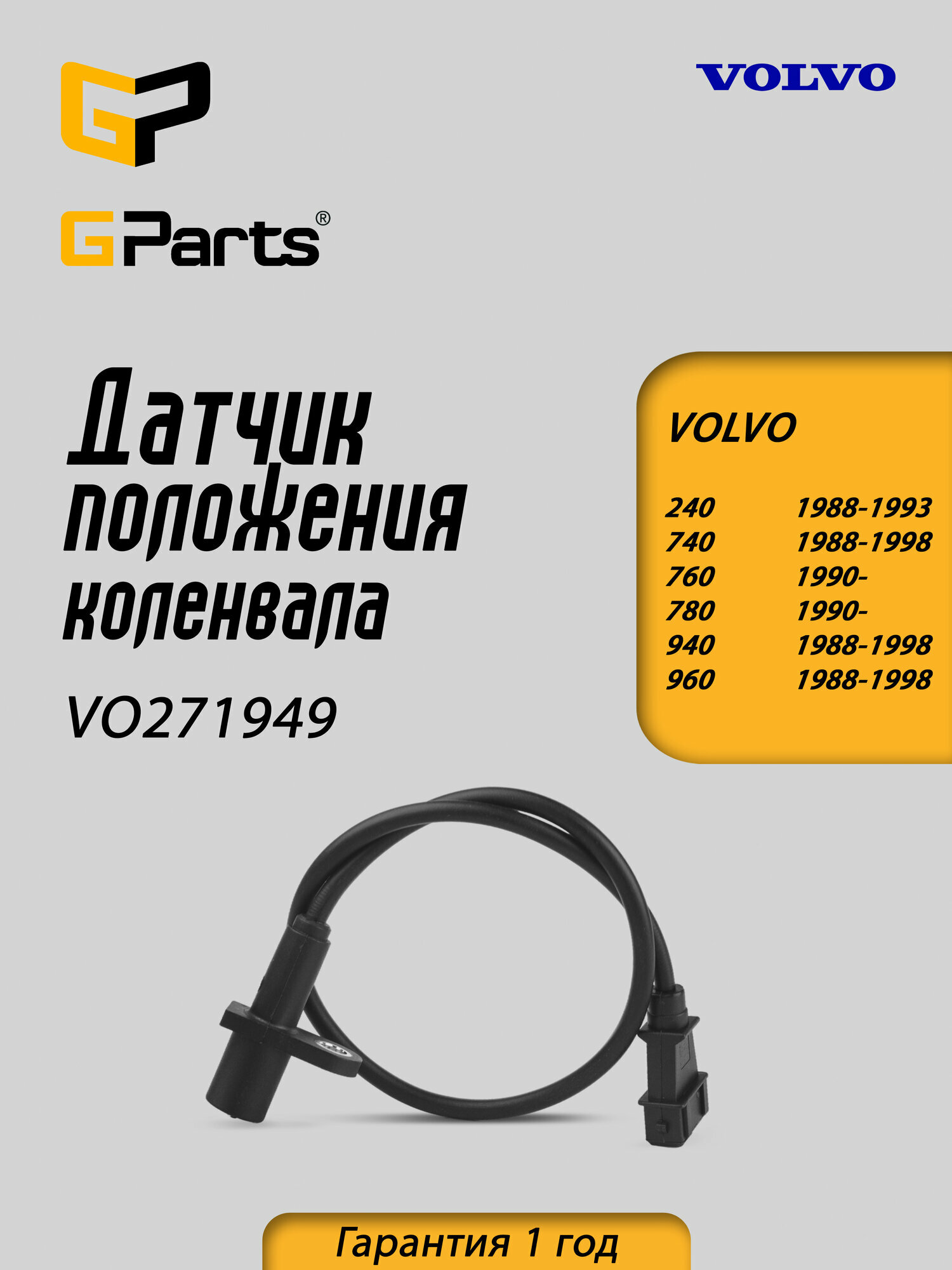 Датчик положения коленвала GParts (VO271949)