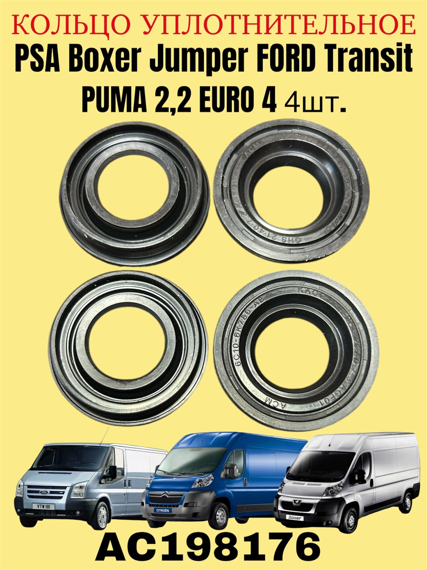 Кольцо уплотнительное форсунки для PSA Boxer Jumper 06-, FORD Transit 2.2 PUMA AC198176 4шт.