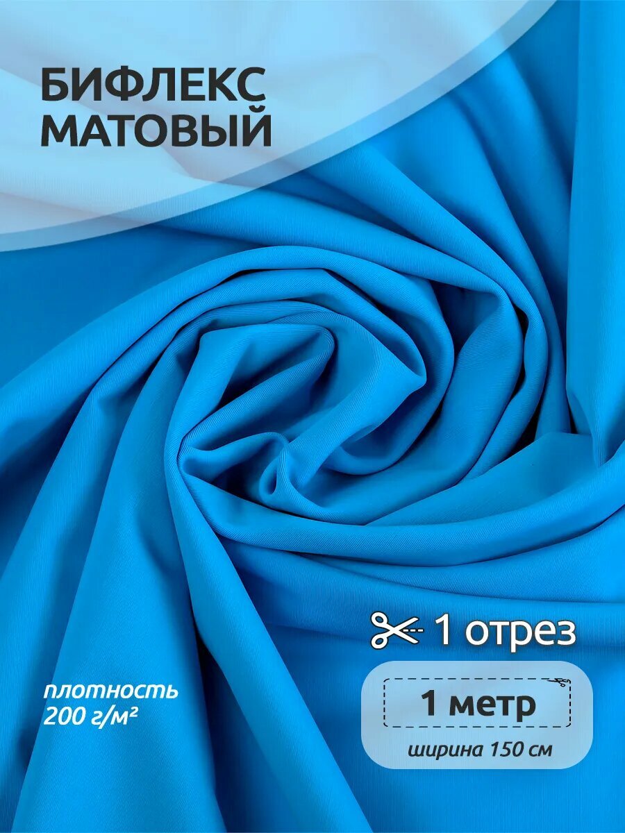Бифлекс матовый ткань для шитья купальника 1м