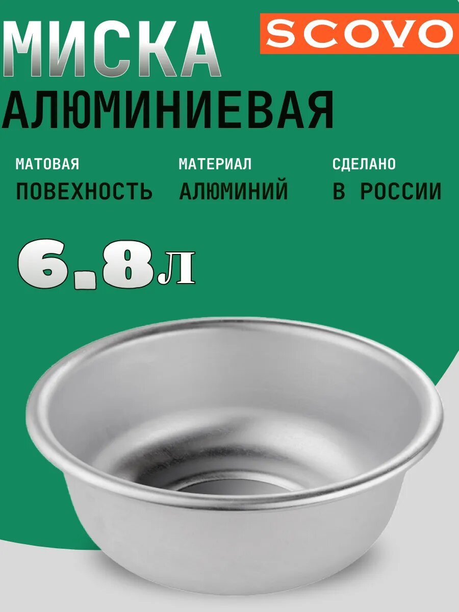 Миска алюминиевая Scovo 32 см х 13см без крышки