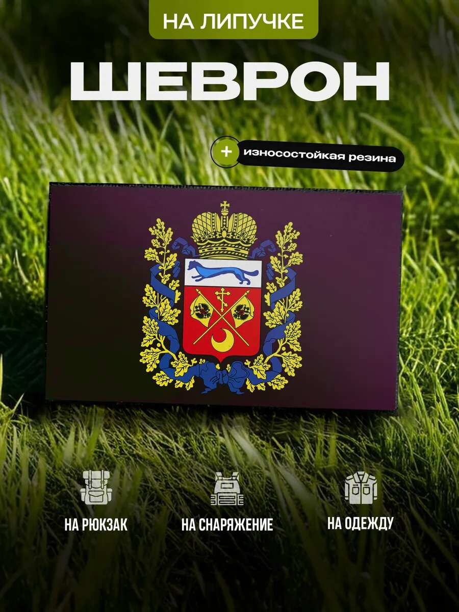 Шеврон IREVIVE прямоугольный "Оренбургская область" на липучке, на одежду, форму