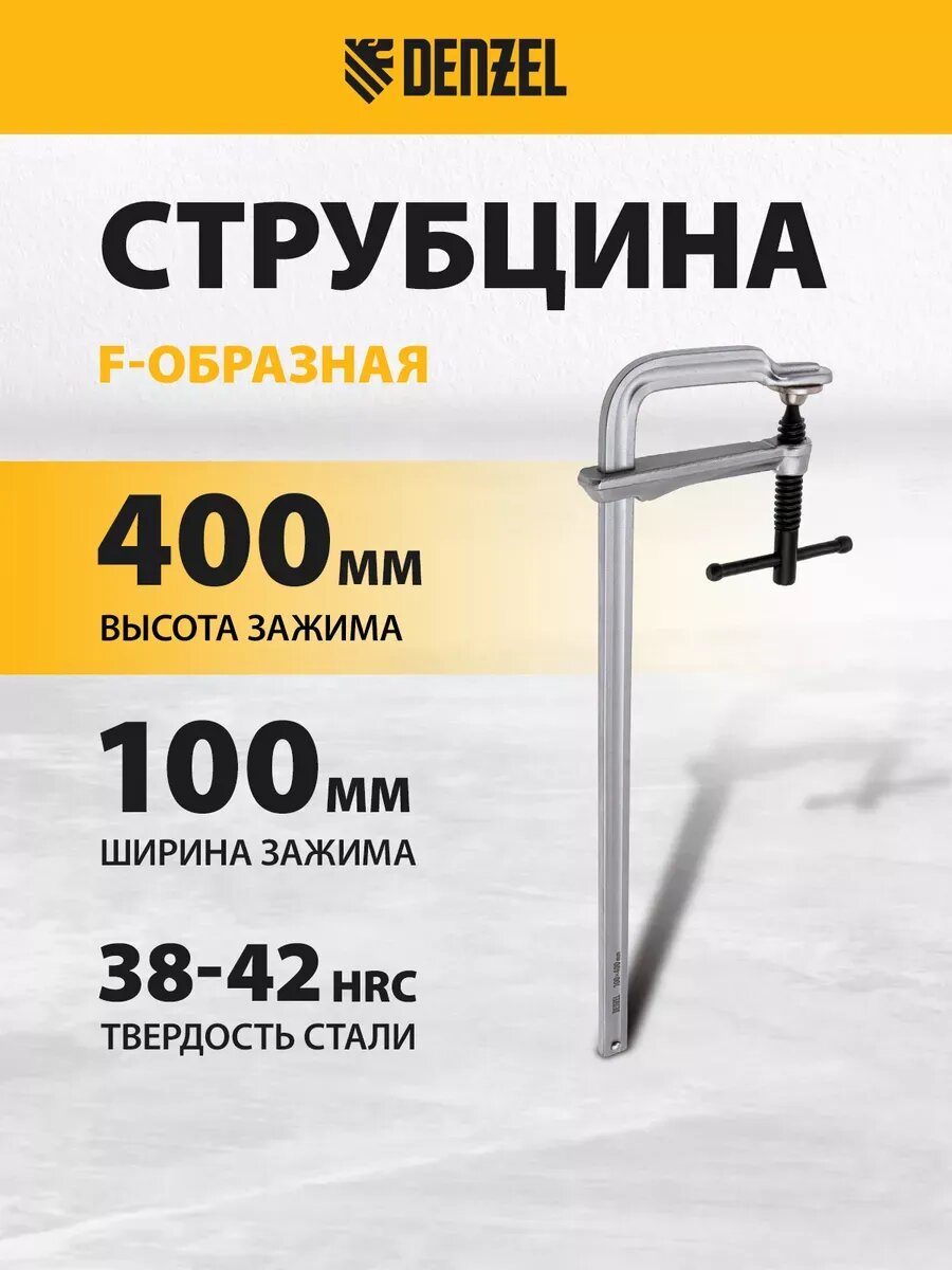 Струбцина столярная F-образная, зажим 400 x 100 мм