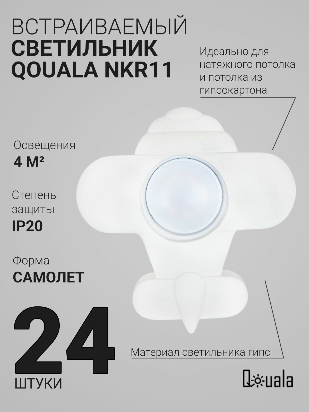 Светильник детский для потолка Qouala NKR011 комплект 24 штуки