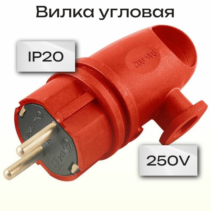 Вилка электрическая угловая с заземлением 250В 16А IP44 красная каучук Stekker 39253