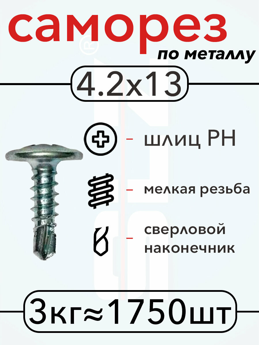 Саморез SLZ 4.2х13 с пресс-шайбой (3кг 1750 шт.) сверло, металл-металл, ПШ