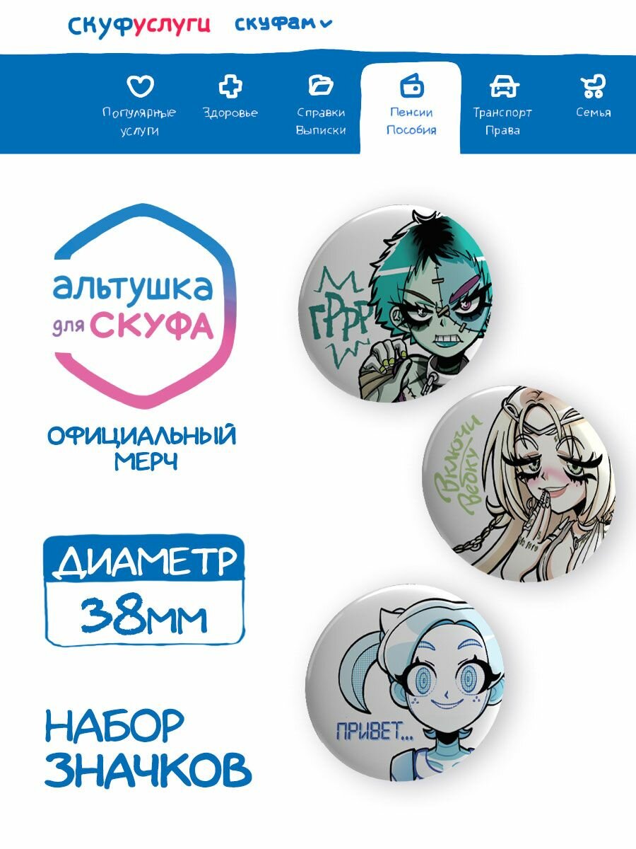 Набор значков Альтушка для Скуфа: Третий Шанс