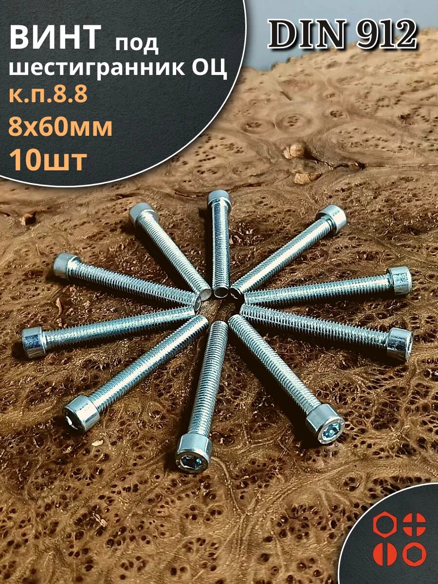 Винт под шестигранник ПР 8х60 мм ОЦ к. п.8.8 DIN912, 10шт.