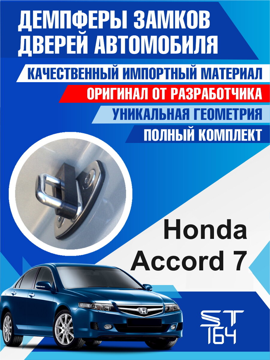 Демпферы замков дверей Хонда Аккорд 7 поколение ( Honda Accord 7 ), на 4 двери + смазка