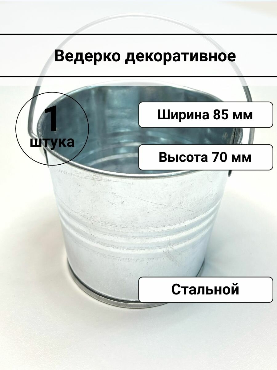 Ведерко декоративное металлическое 8,5*7,2 см