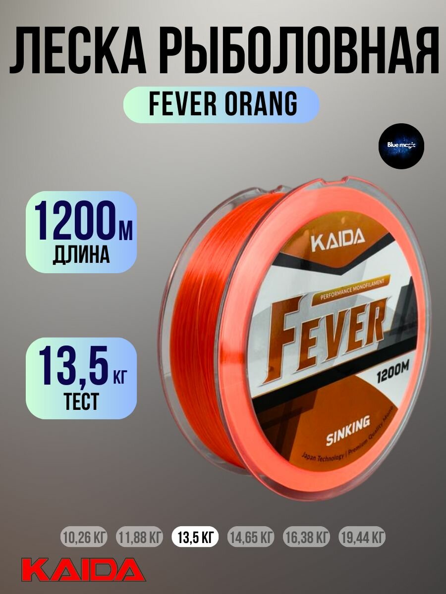 Леска карповая Kaida FEVER ORANG 1200м 0,331мм 13,50кг
