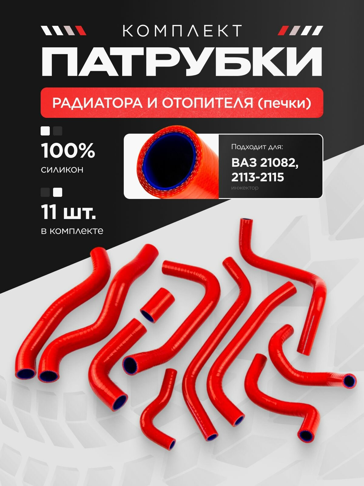 Патрубки ВАЗ-21082 ,2113-2115 Полный комплект радиатора и отопителя (печки )11 шт.