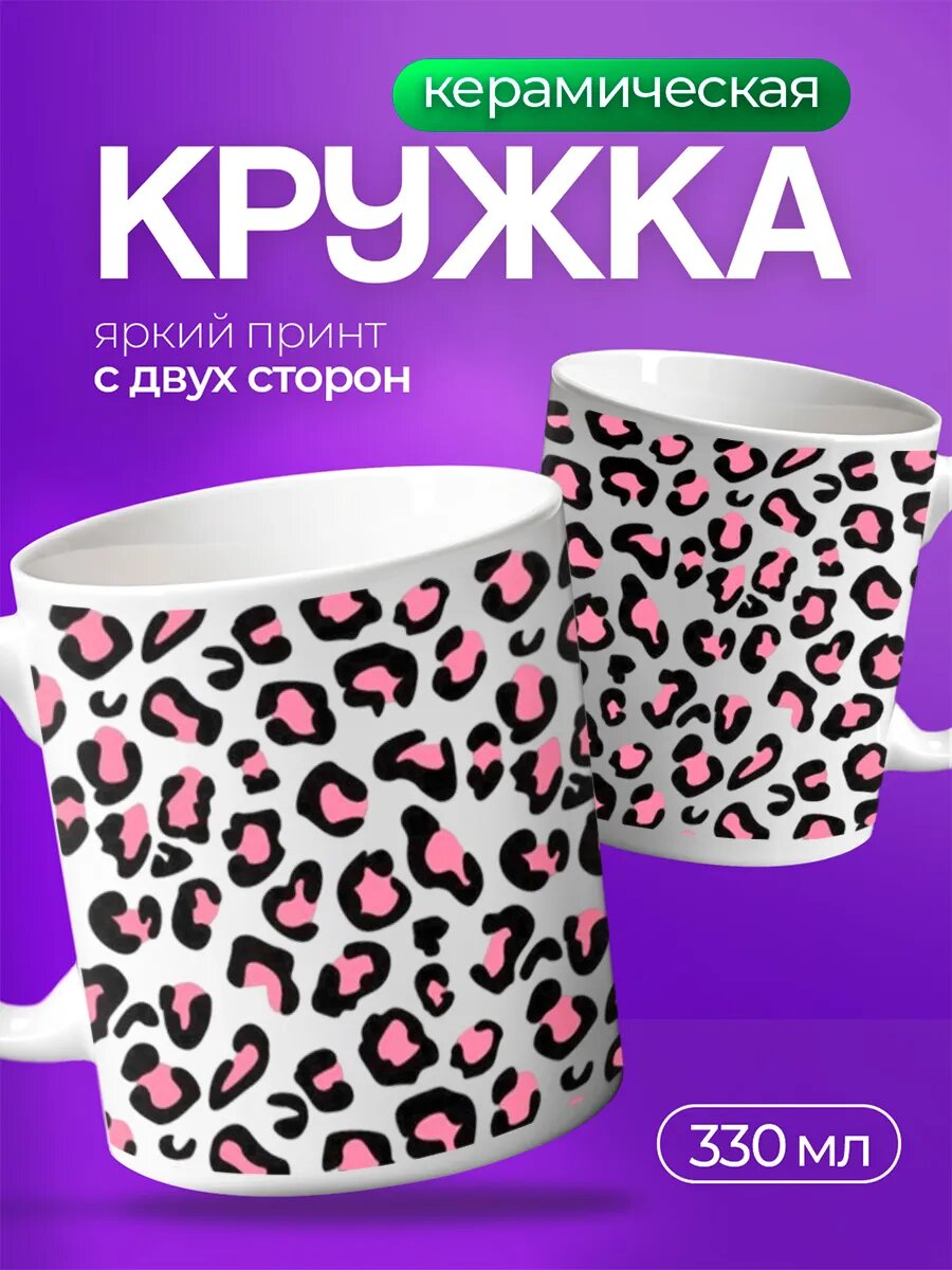 Кружка керамическая PNP NARD, 330 мл, с цветным принтом Леопардовый принт