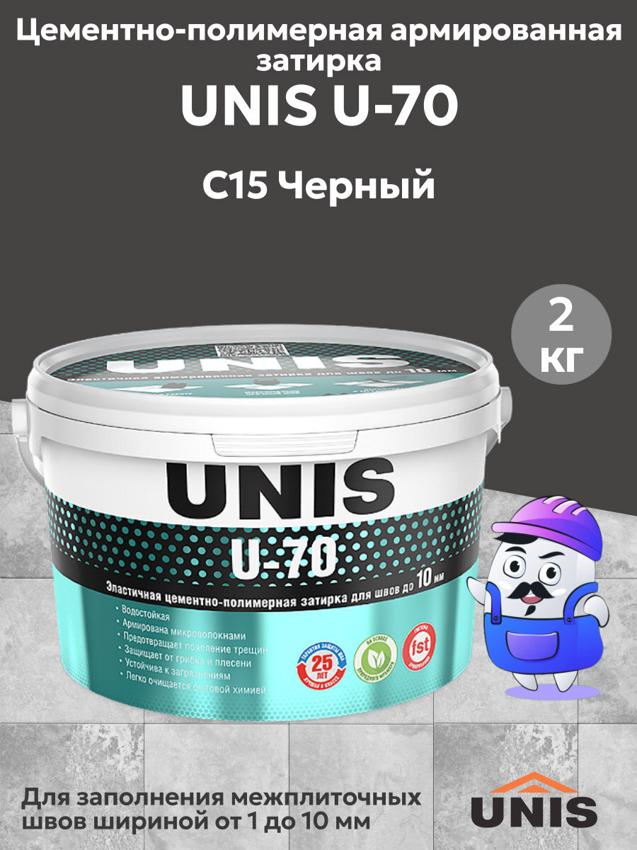 Затирка цементно-полимерная армированная UNIS U-70 черный С15 (2кг)