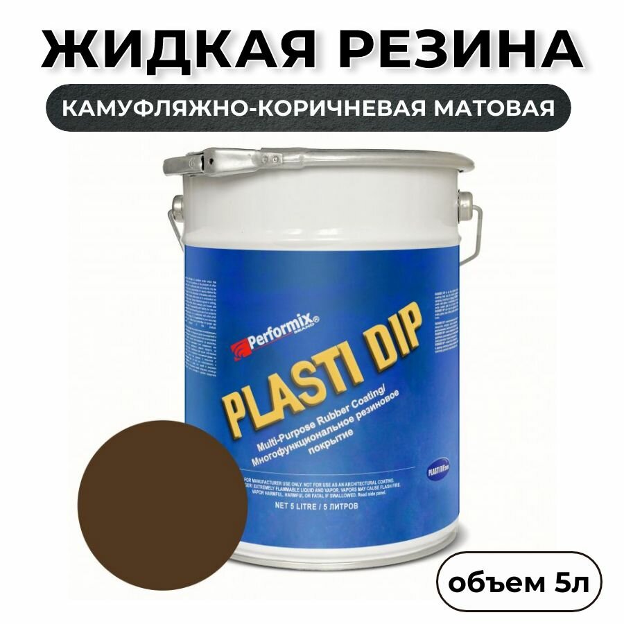 Жидкая резина Plasti Dip Camo Brown 5л. - камуфляжно-коричневая матовая
