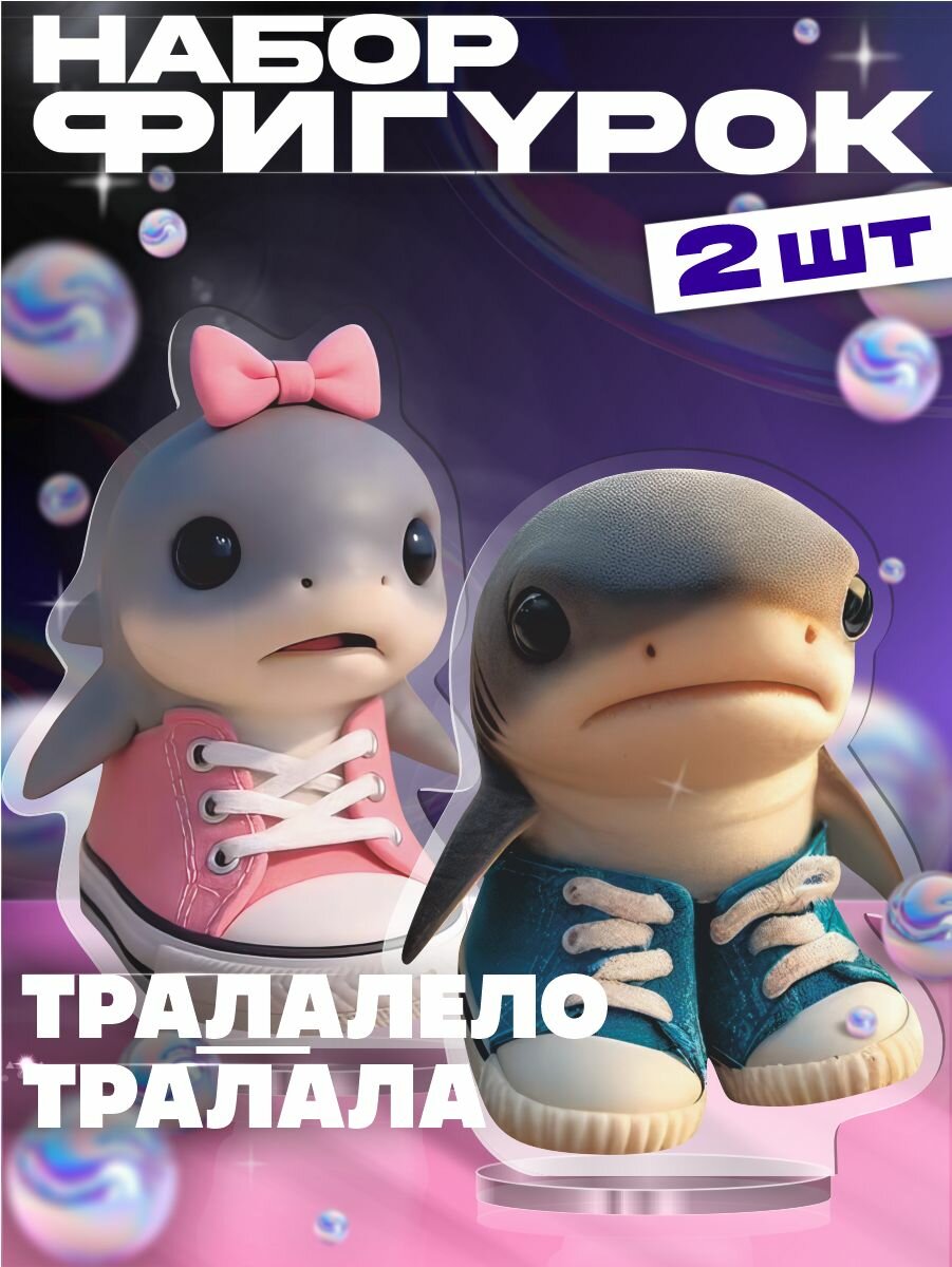 Акриловая фигурка набор Brainrot парные Тралалело Тралала