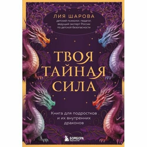Книга для записей ЭКСМО Твоя тайная сила. Книга для подростков и их внутренних драконов, Шарова Л. В, 2025 год