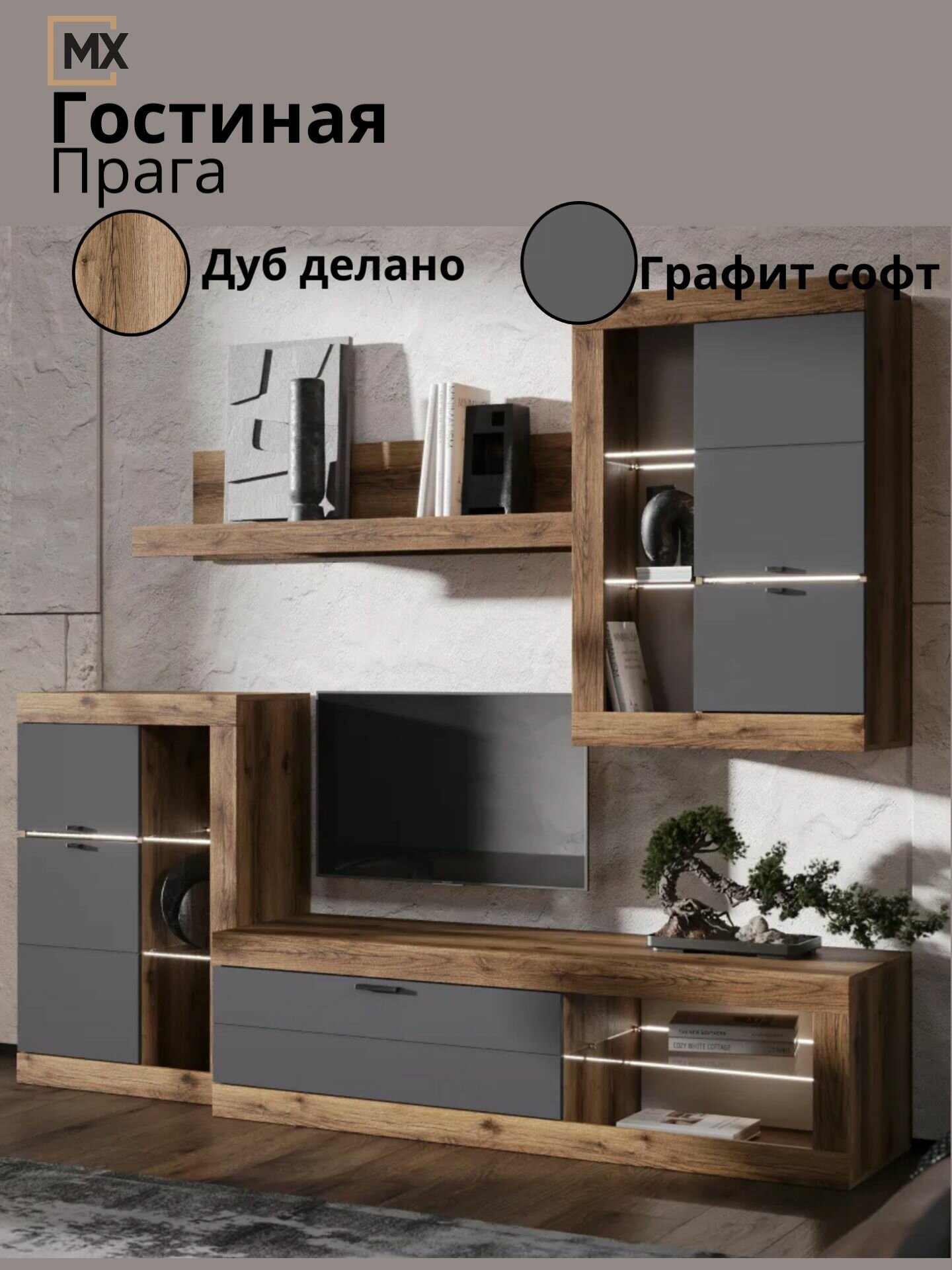 Гостиная Прага комплектация № 2, с тумбой, с полкой, с витриной универсальной Дуб делано/ Графит ЛДСП , ЭРА