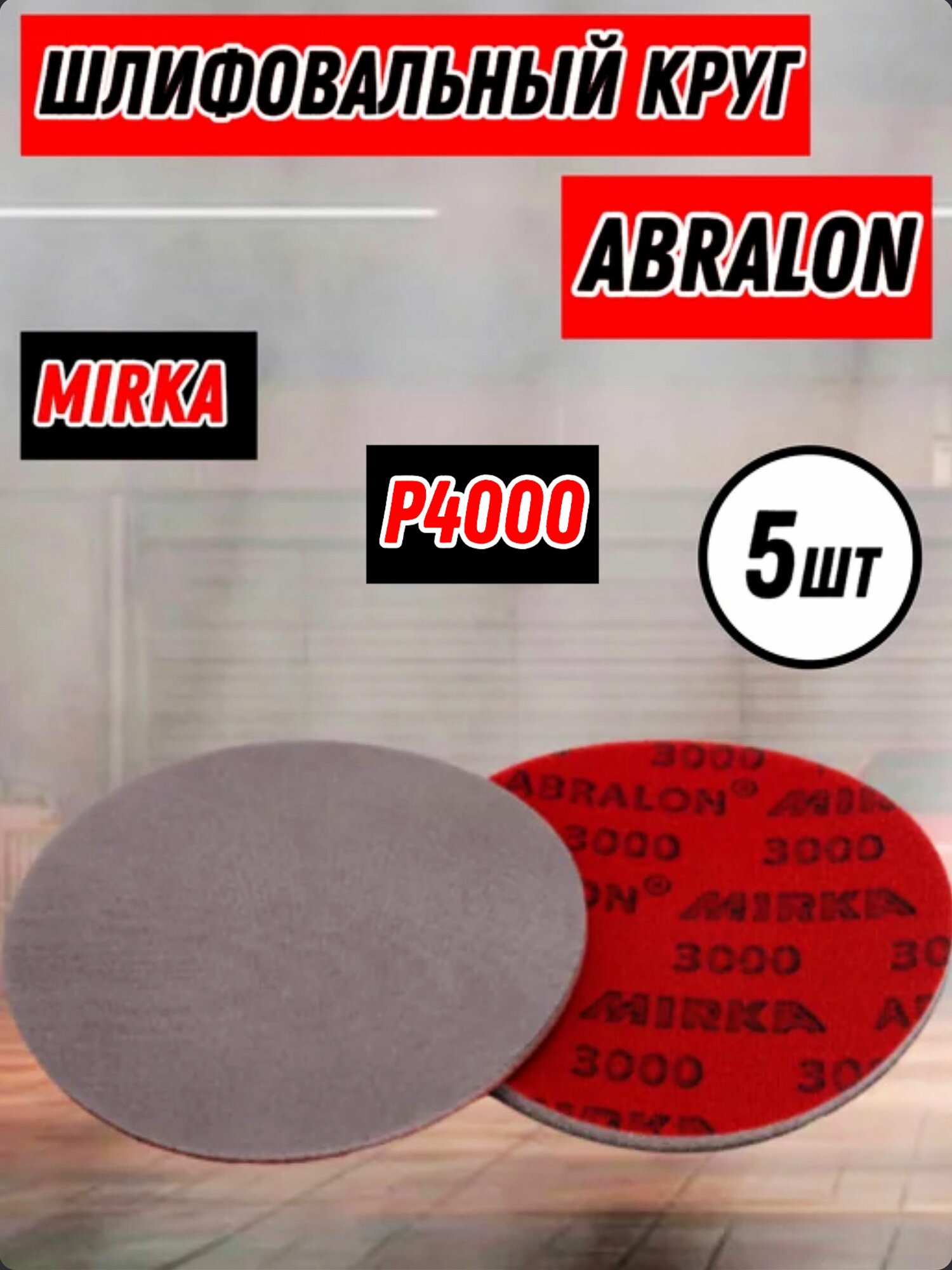 Шлифовальный круг Mirka Abralon Р4000 150мм 5 шт