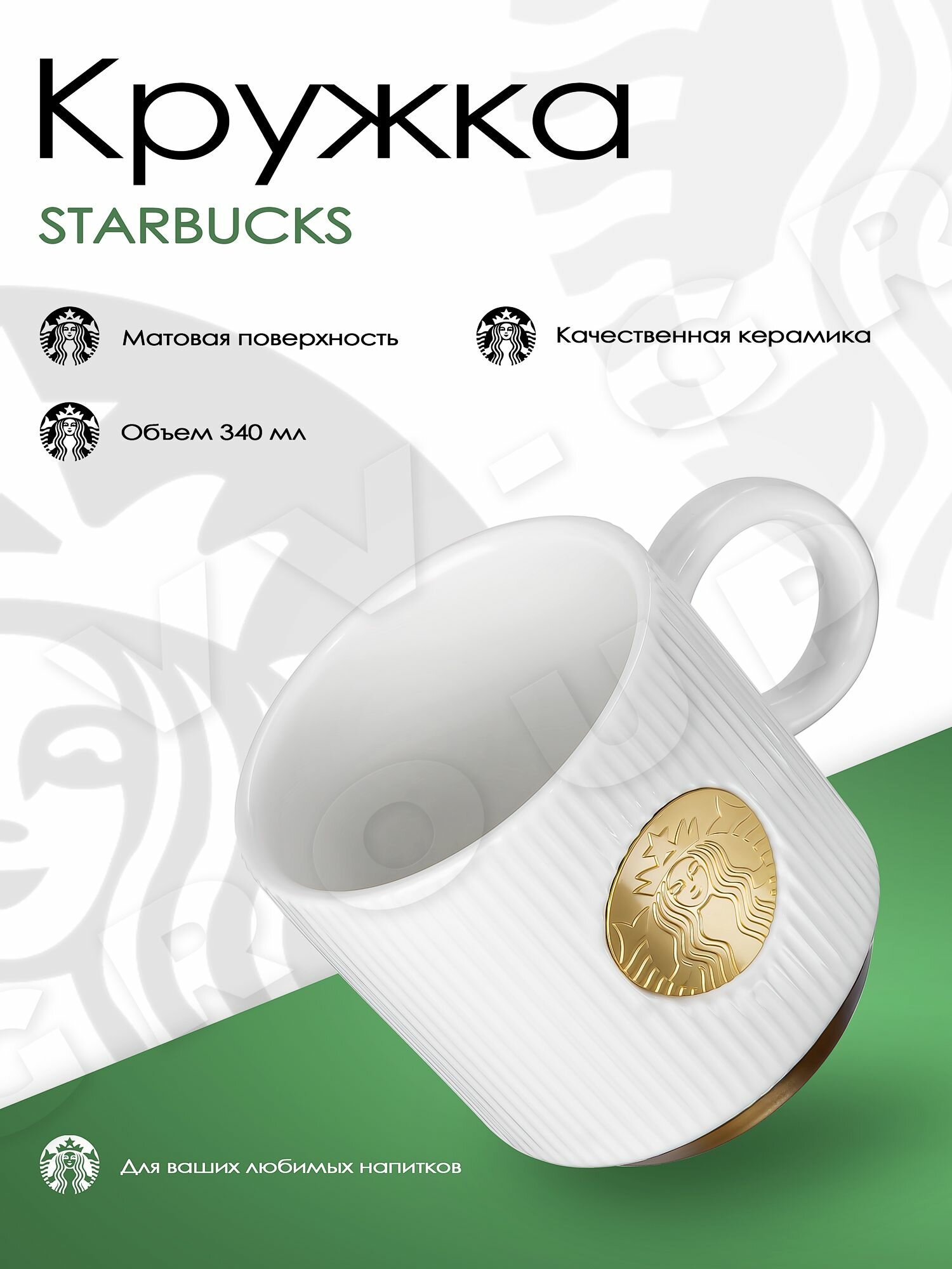 Starbucks Кружка, 340 мл, 1 шт