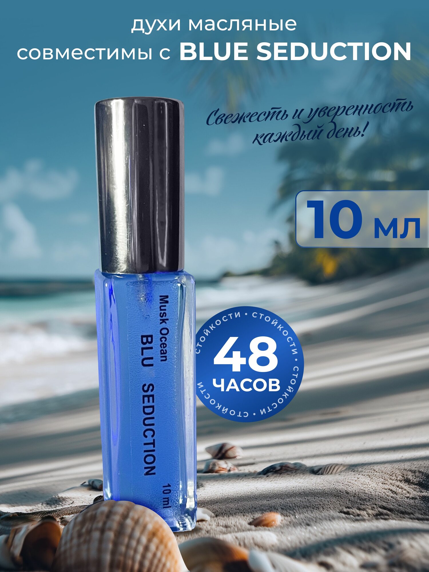Духи мотив Blue Seduction10 ml