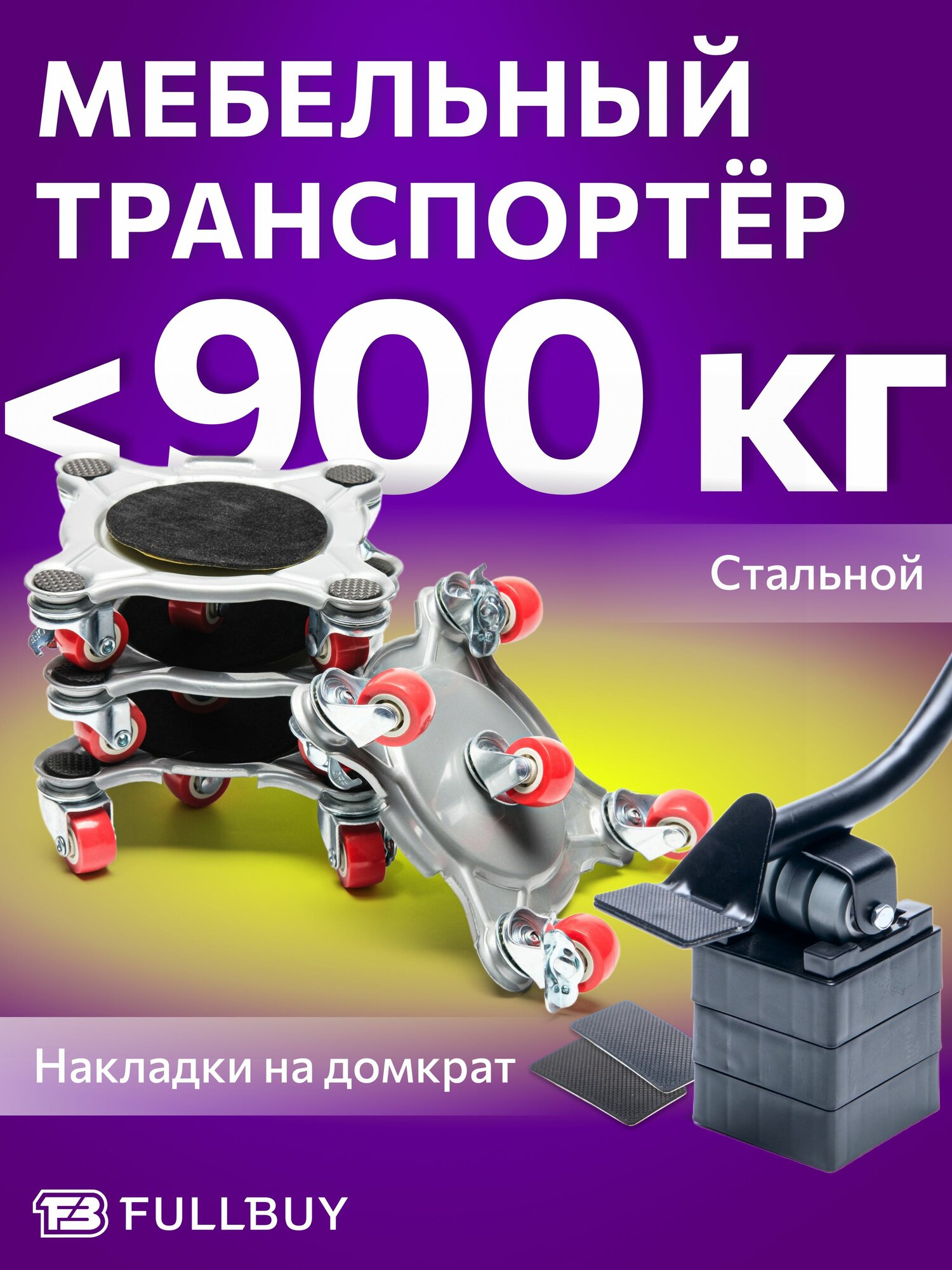 Набор для перемещения мебели
