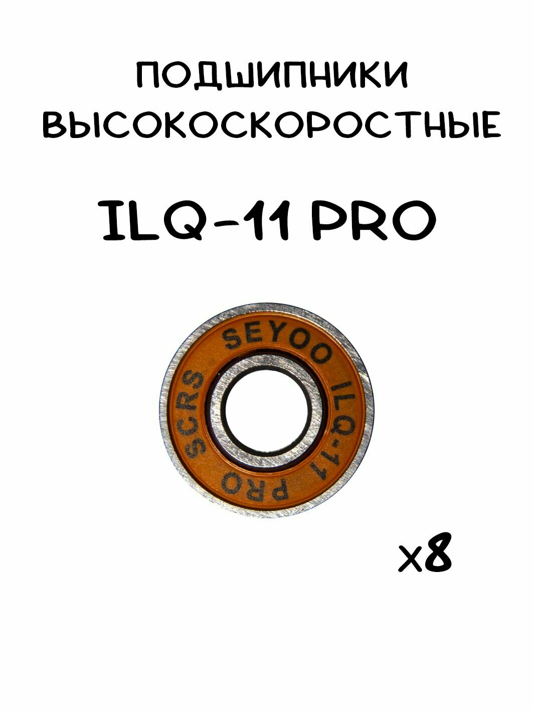 Подшипники высокоскоростные, металлические; Seyoo ILQ-11 PRO SCRS x 8 штук для роликов