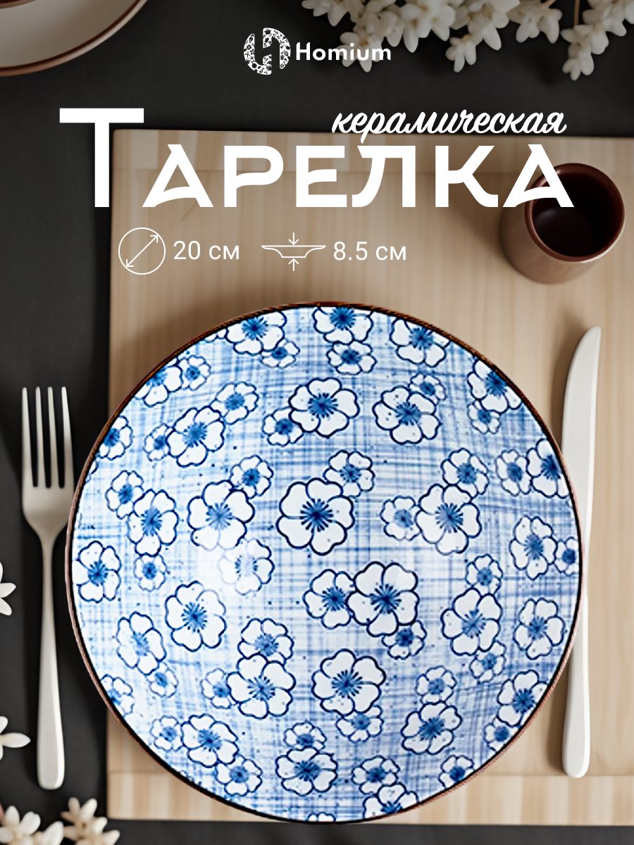 Тарелка глубокая для супа и салатов Homium, Japanese Collection, Очарование, керамика, цвет белый/синий, D20см