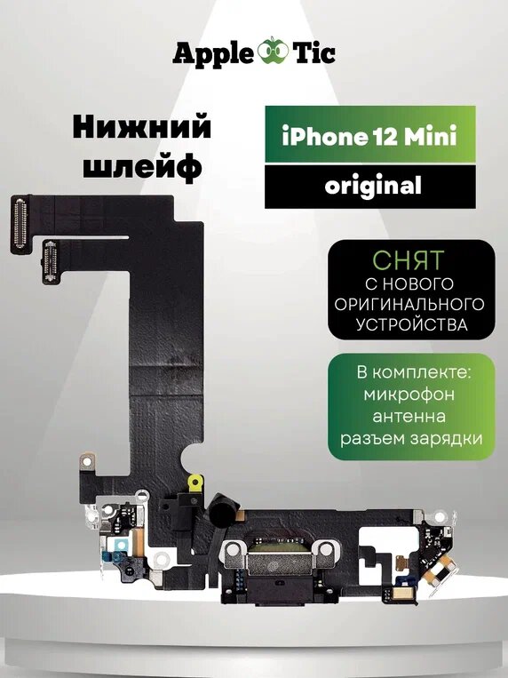Нижний шлейф Iphone 12 mini, разъём зарядки, микрофон, антенна (AASP), 821-02611-07
