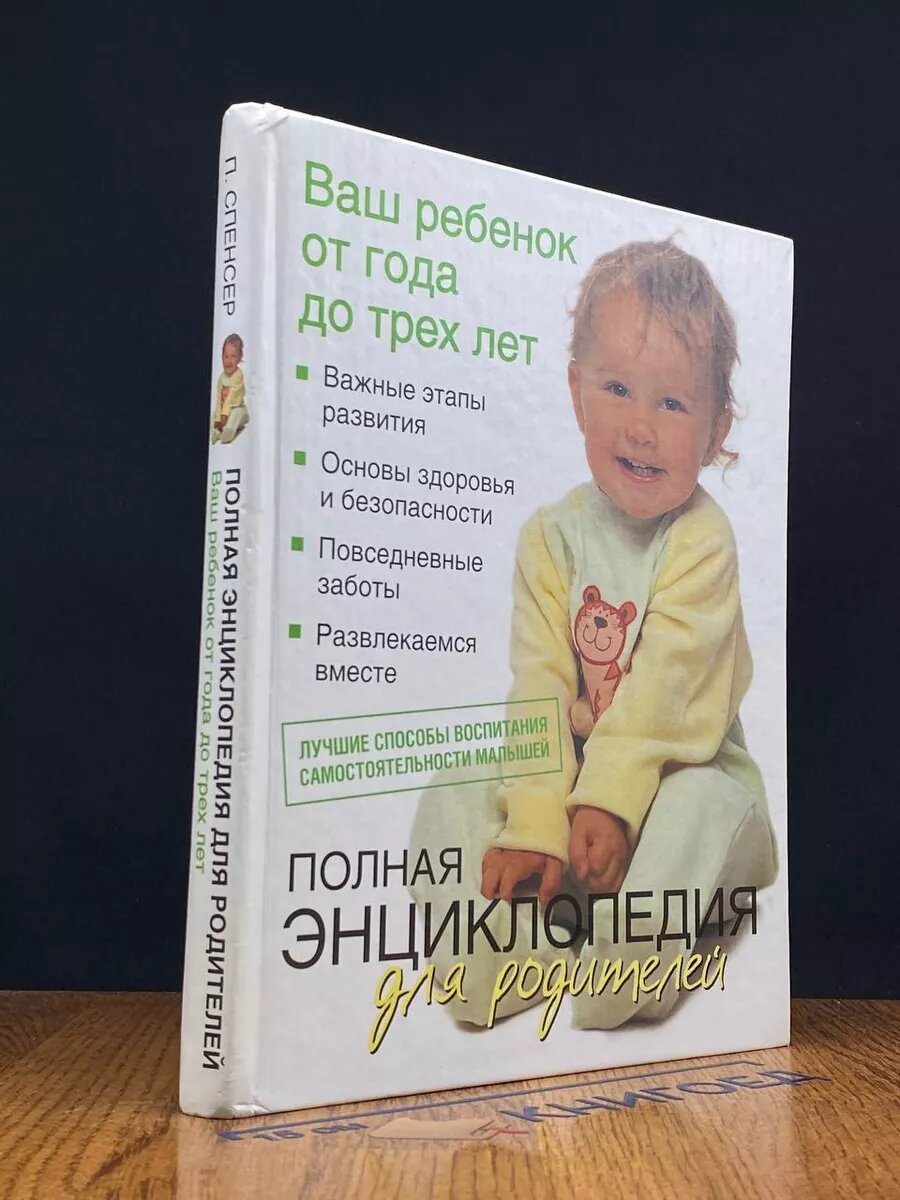 Книга. Полная энциклопедия для родителей 2008 (2041224193411)