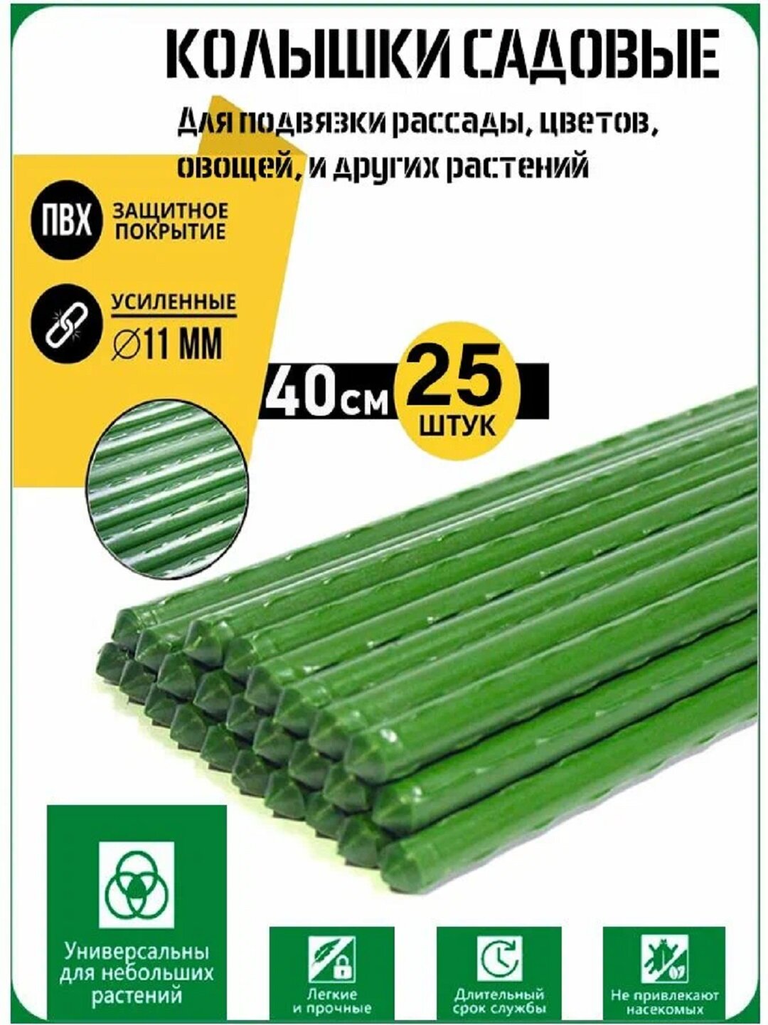 Опоры для растений "Колышки", металл/ПВХ, длина 40 см, 25 шт.