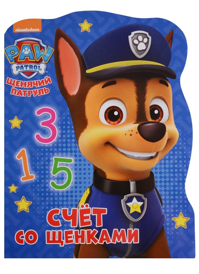 Щенячий патруль. Счёт со щенками