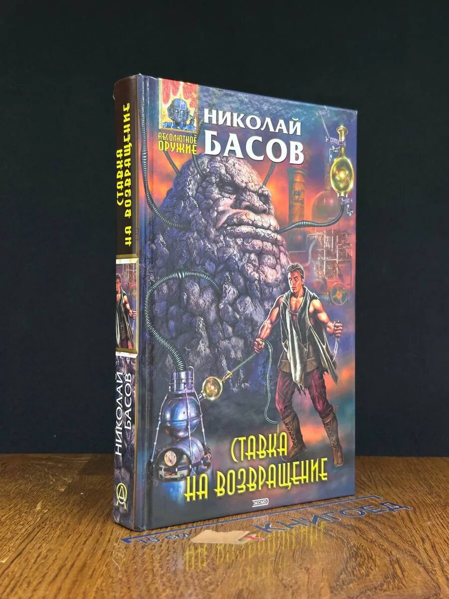 Книга. Ставка на возвращение 2003 (2042581549354)