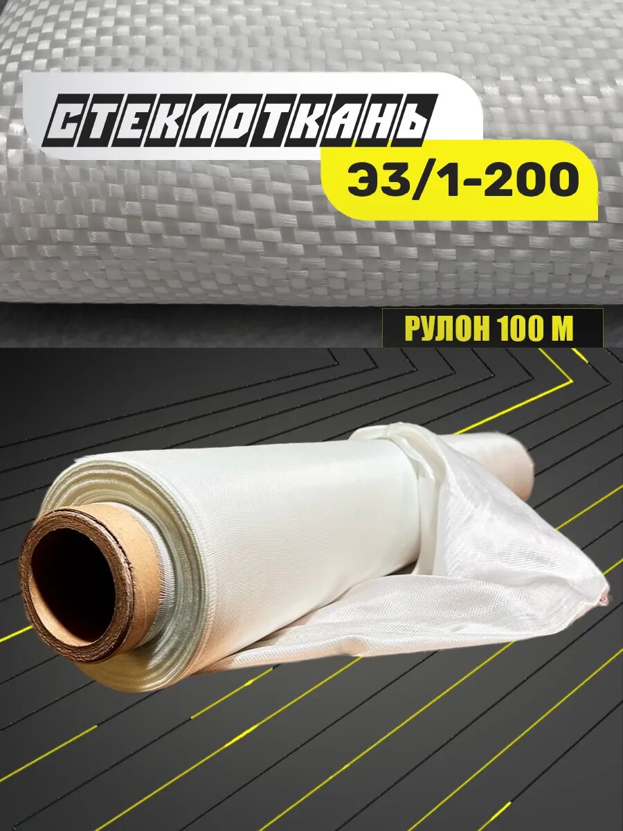 Стеклоткань ЭЗ/1-200 для эпоксидной смолы, рулон 100 м, стекловолокно, 1 шт