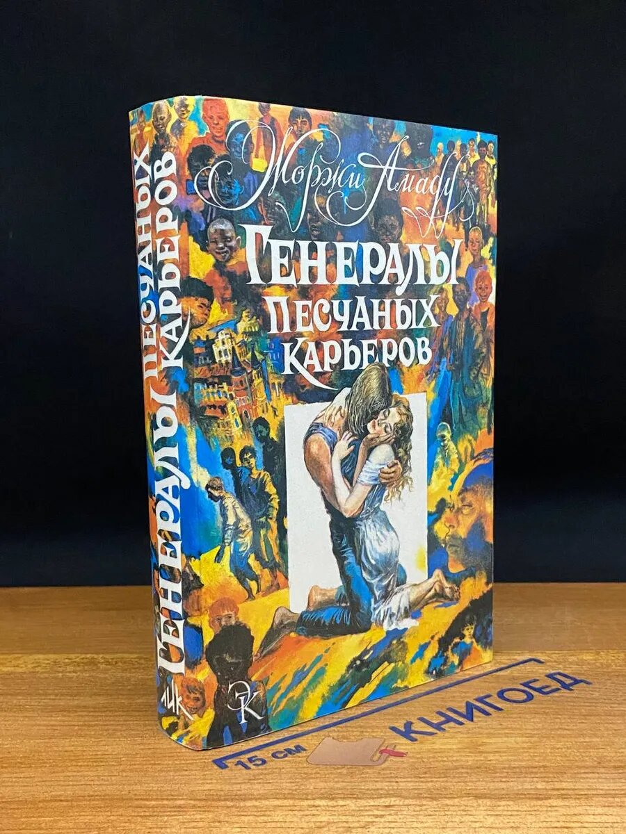 Книга. Генералы песчаных карьеров 1994 (2042940102428)