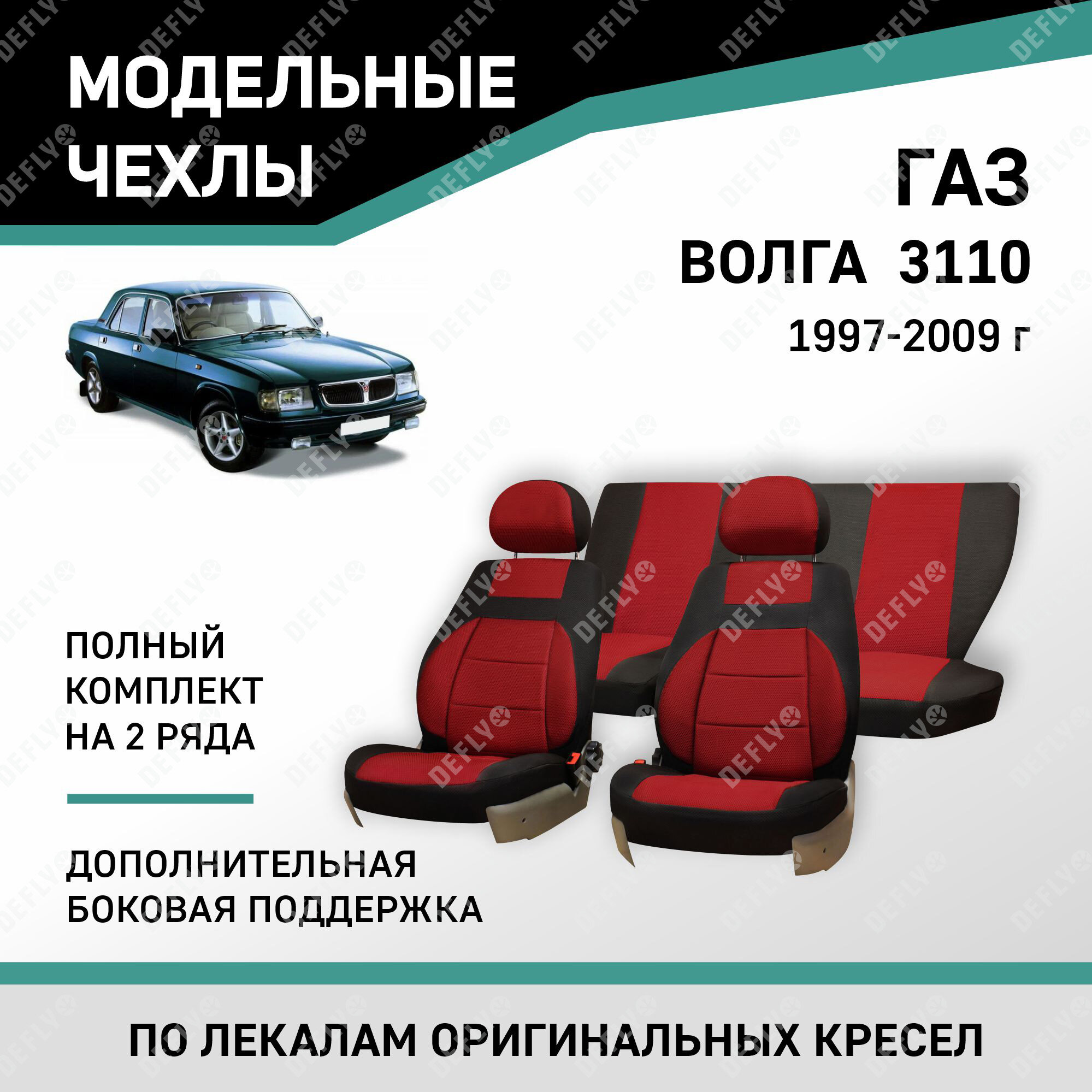 Модельные чехлы на сиденья Defly ГАЗ 3110 1997-2009 жаккард дополнительная боковая поддержка
