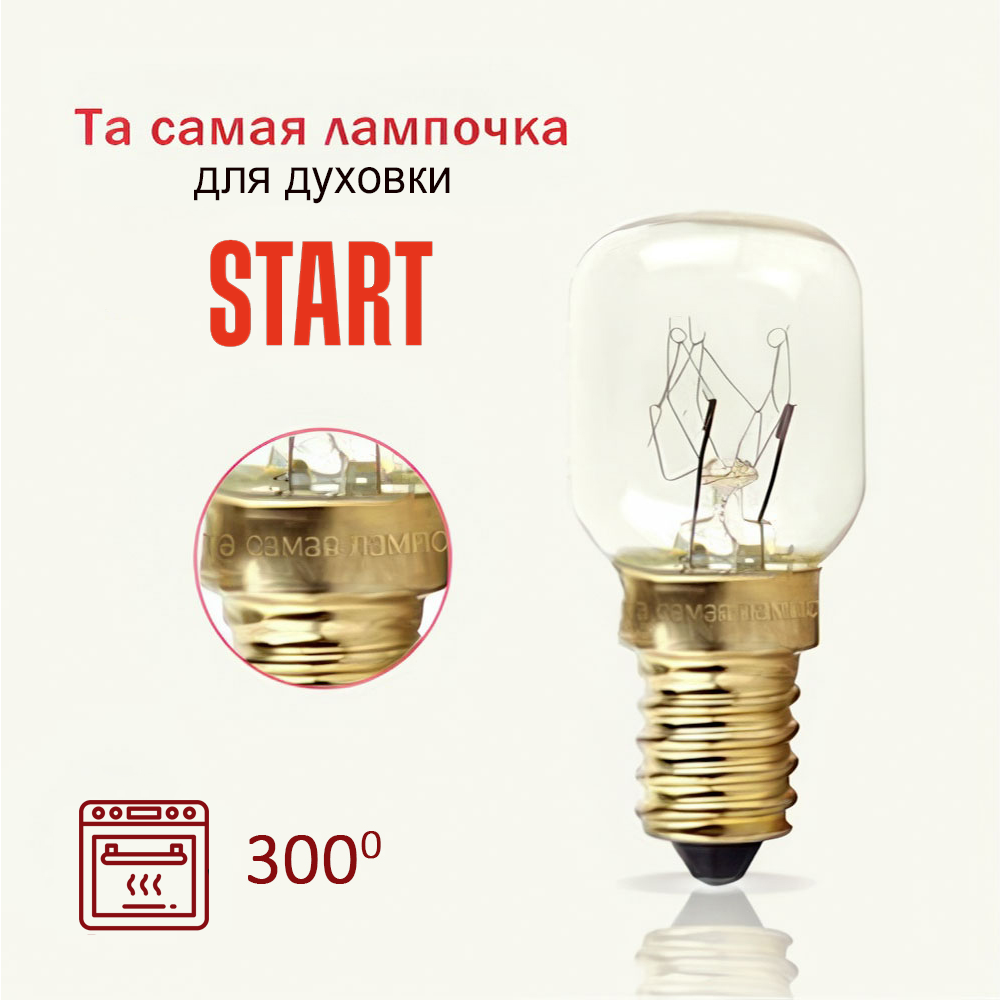 Лампа для духовки Старт / Та самая лампочка духовки Старт 15w, 220v, цоколь е14