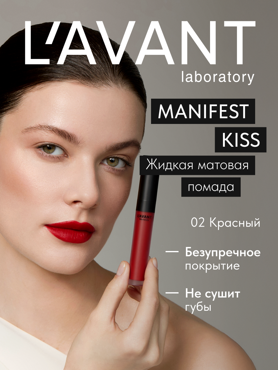 Lavant Красная стойкая жидкая матовая помада, тон 2