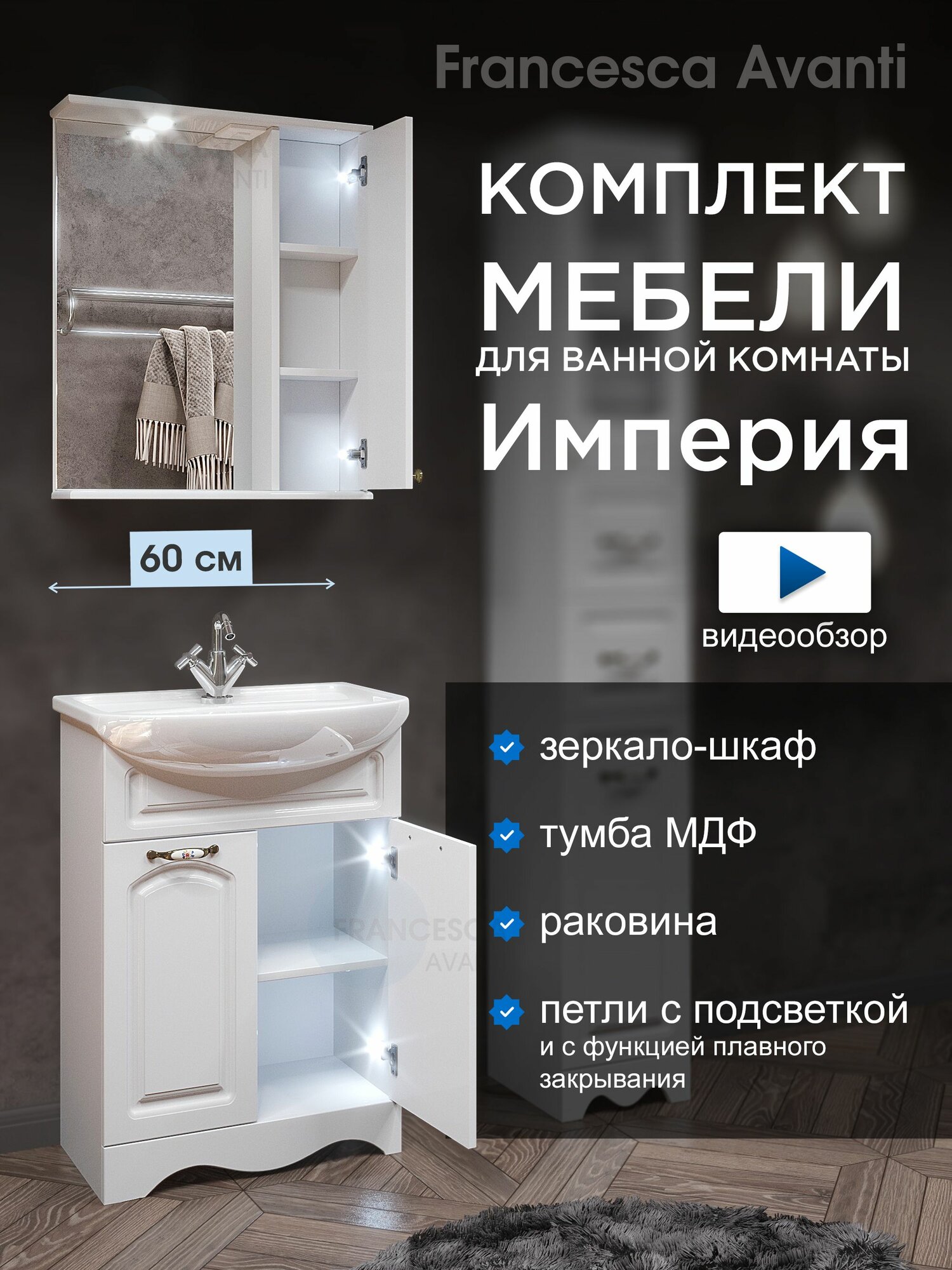 Комплект мебели для ванной Империя 60 см / тумба с раковиной и зеркало-шкаф (правое) / петли с подсветкой