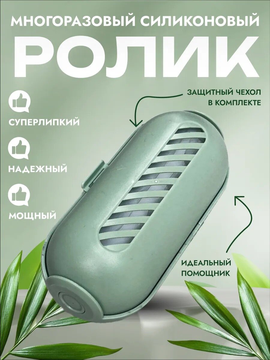 Многоразовый ролик для чистки одежды и мебели