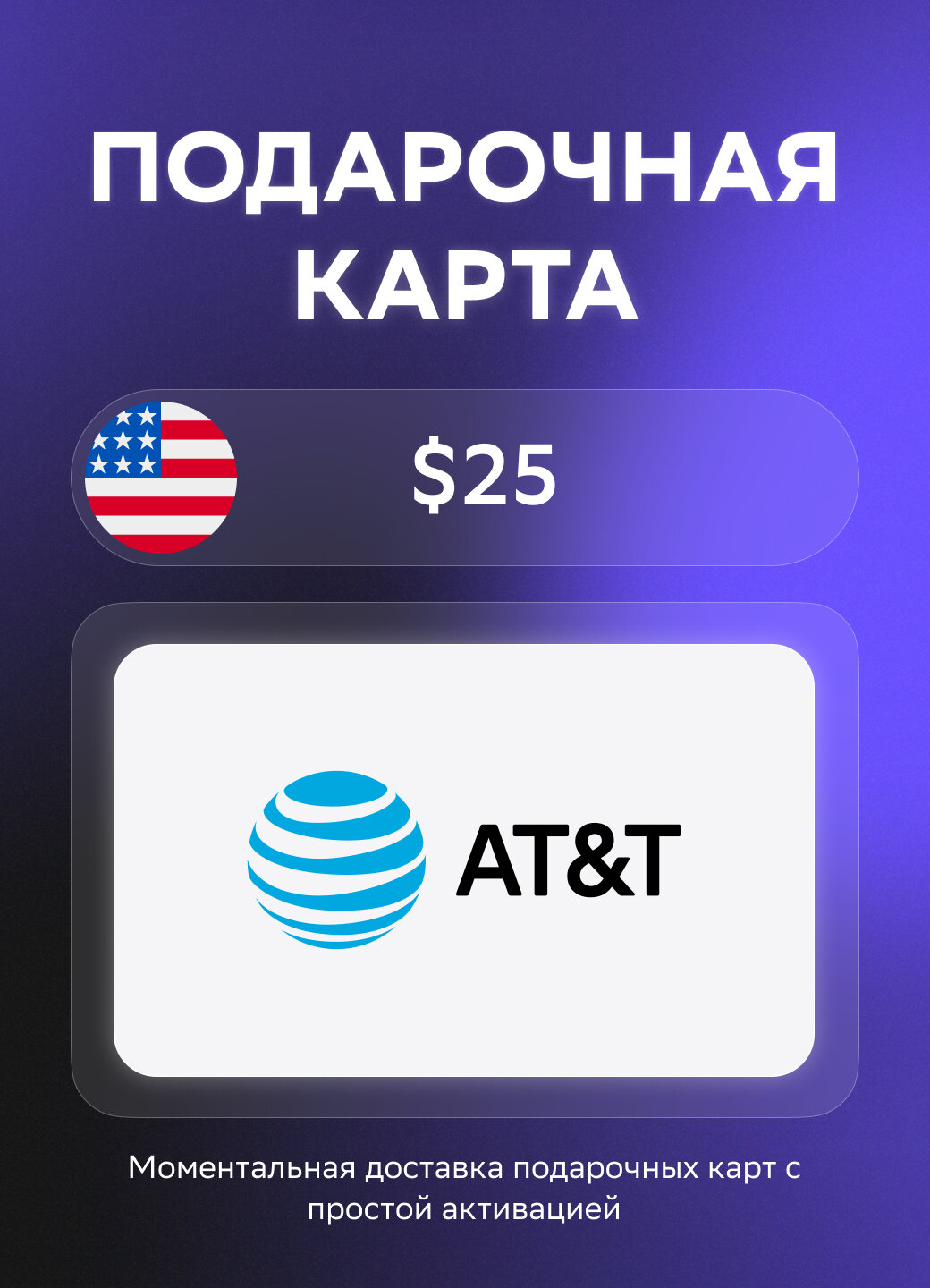 Подарочная карта AT&T на 25 Долларов | США | Оригинальный код