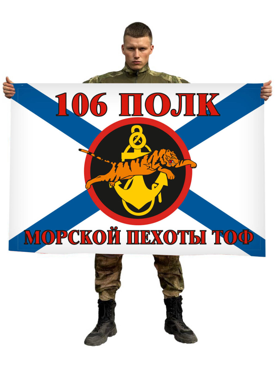 Флаг Морской пехоты 106 полк Тихоокеанский флот, размер 90х135см, материал полиэфирный шелк