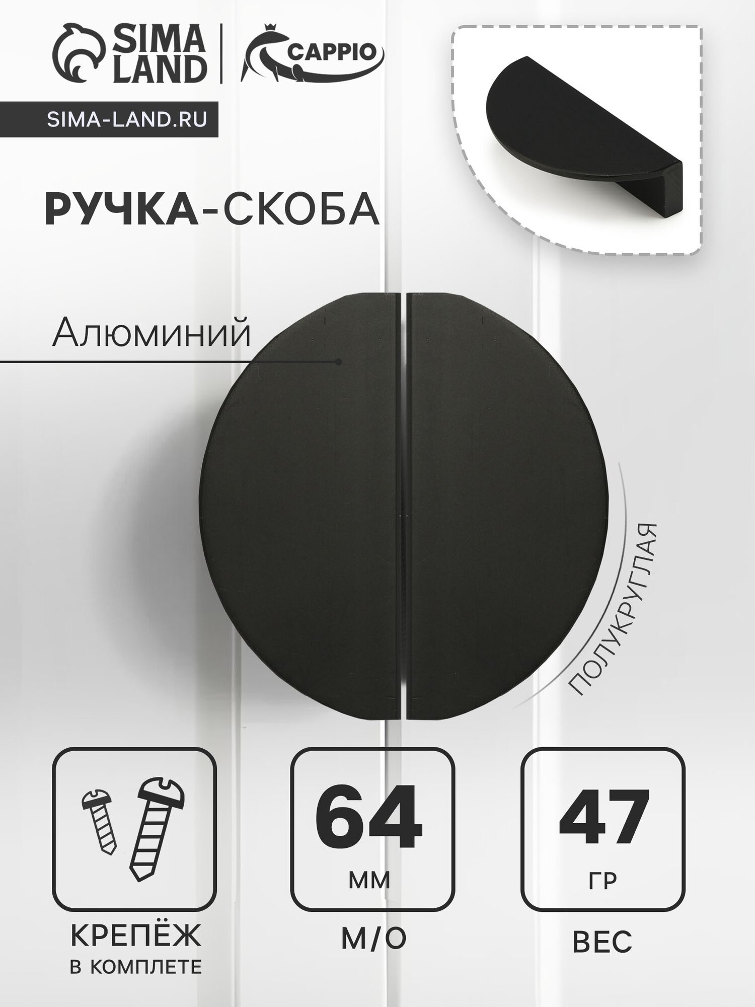 Ручка-скоба CAPPIO H002BL полукруглая, алюминий, L=78 мм, м/о 64 мм, цвет чёрный