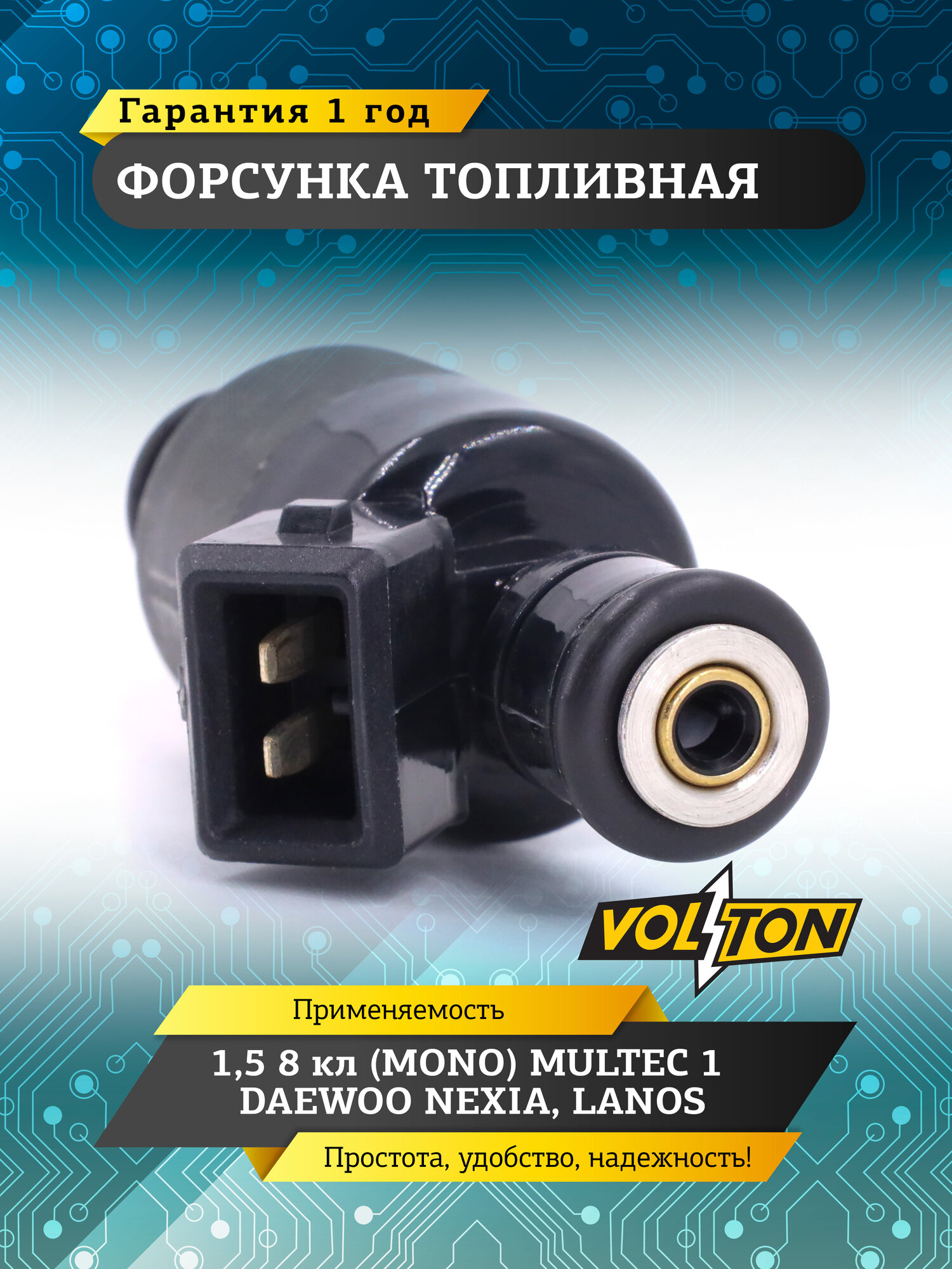Форсунка топливная Volton MONO MULTEC, для DAEWOO NEXIA/LANOS
