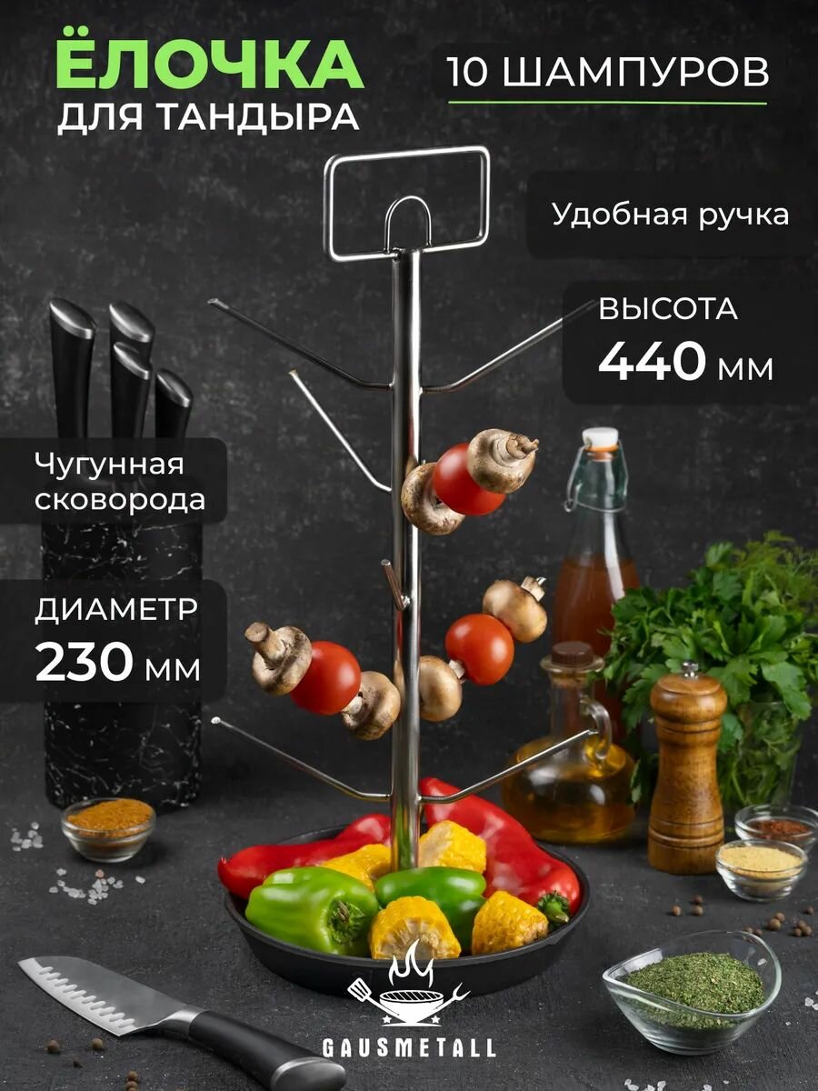 Ёлочка для Тандыра 24 см, 5 уровней, чугунная сковорода D23