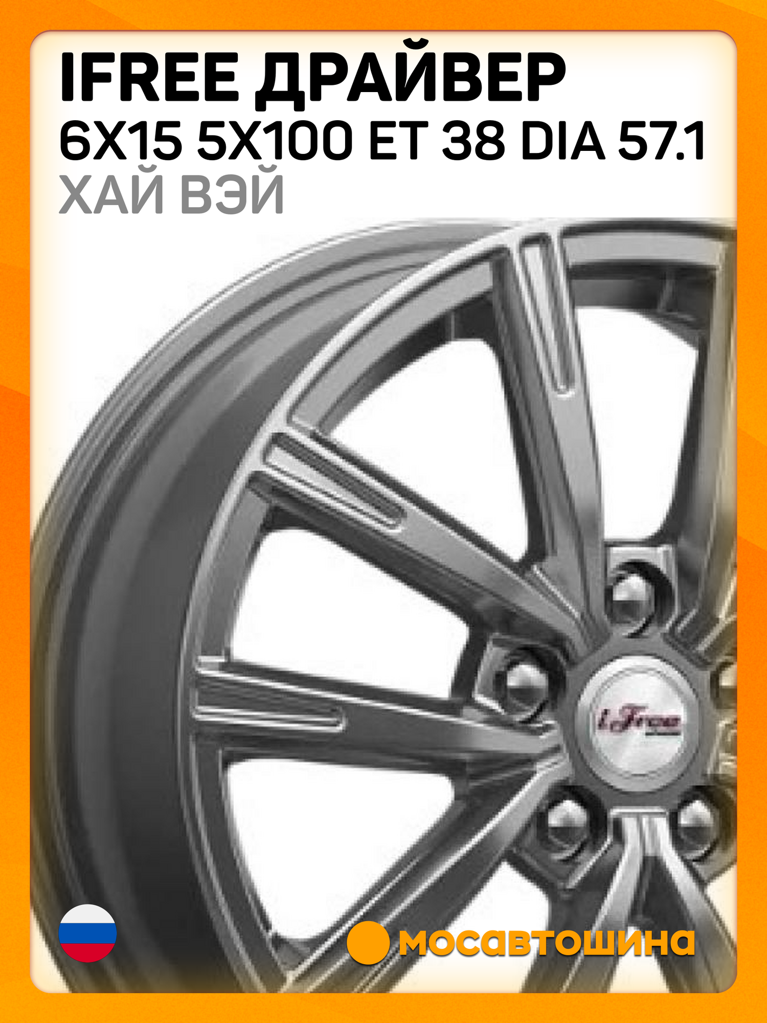 Автомобильные диски iFree Драйвер 6x15 5x100 ET 38 Dia 57.1 хай вэй
