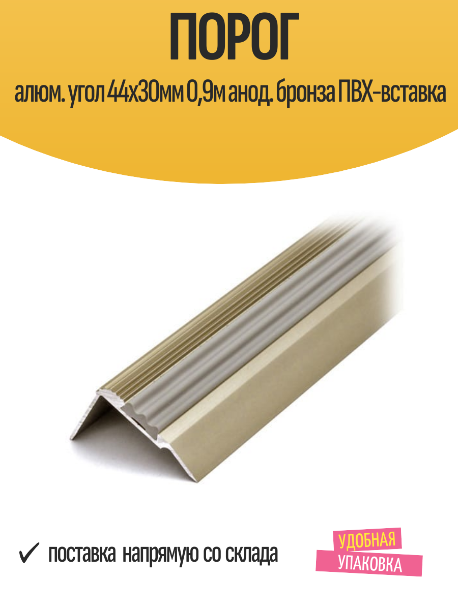 Порог алюминиевый угол 44х30мм 0,9м анод. бронза ПВХ-вставка