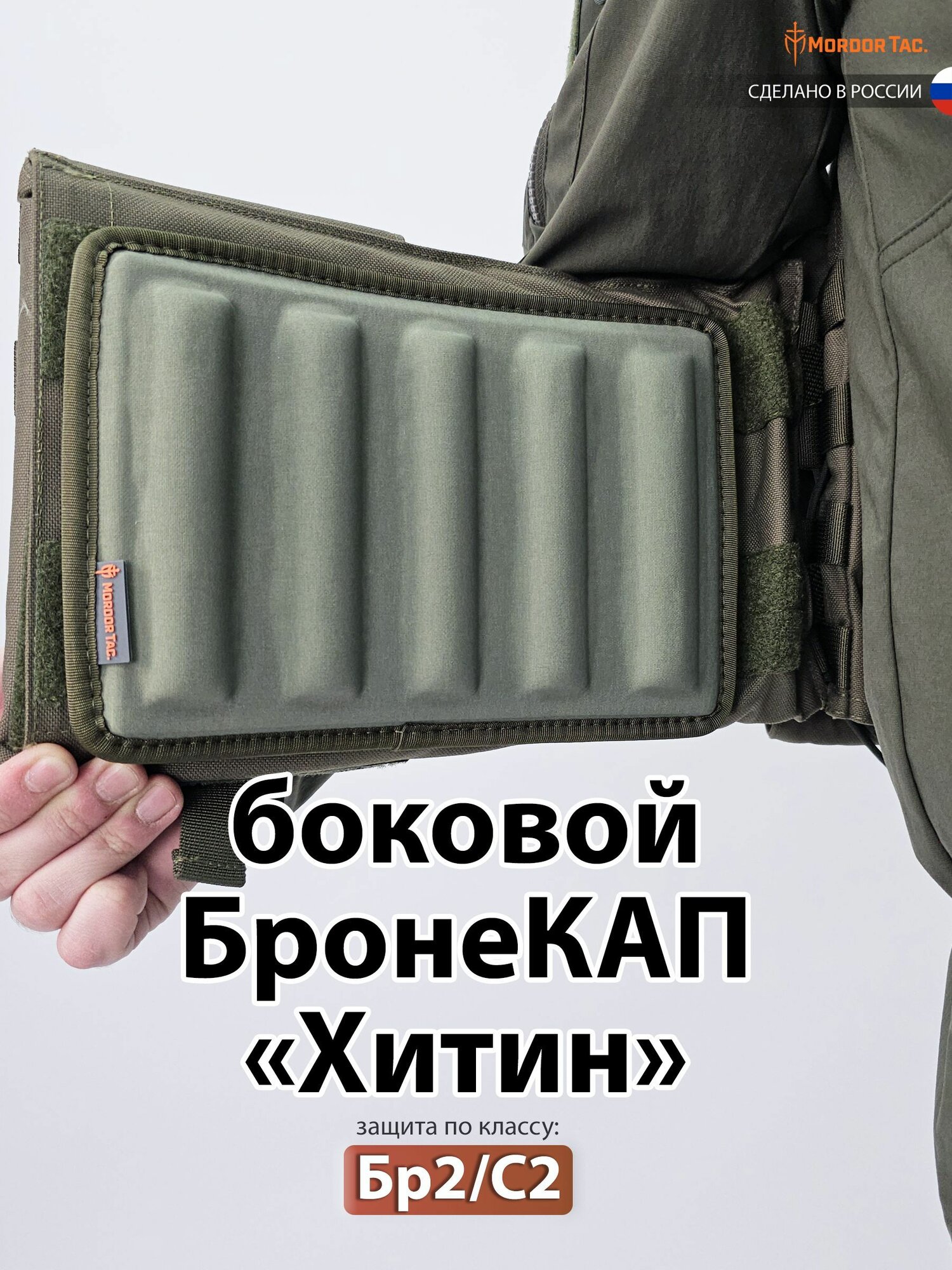 Капы для бронежилета Бронекап Боковой "Хитин Бр2/С2" Олива