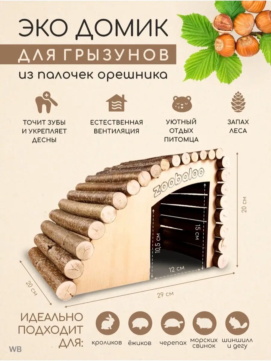 Домик для больших грызунов, морской свинки, шиншил, крыс, ежика, черепахи